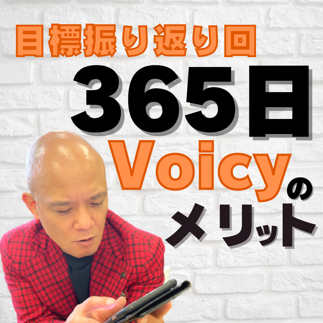 Voicyで発信し続けているメリット♪ | YouTube講演家 鴨頭嘉人 公式HP（かもがしら よしひと）