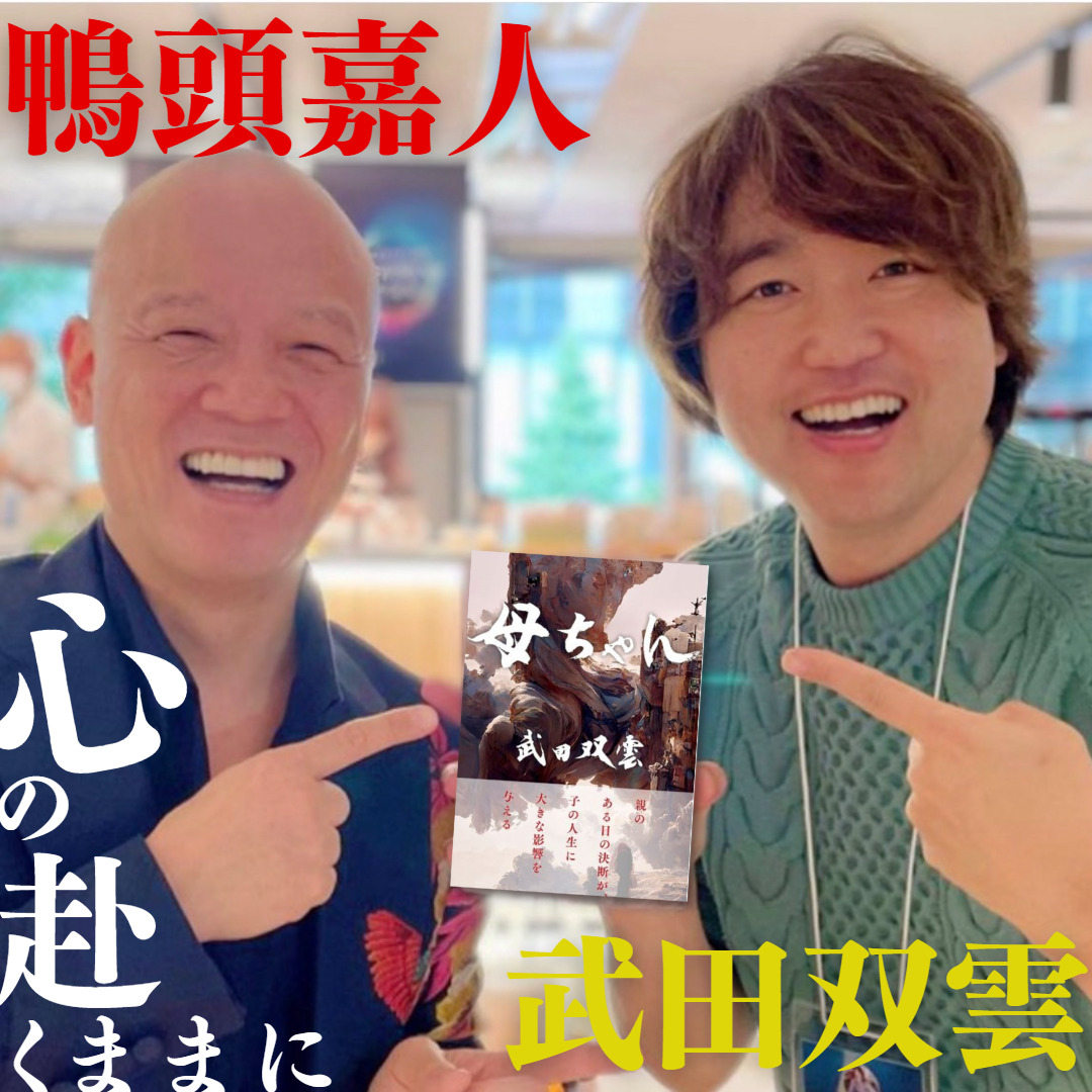 Voicy史上No.1の変な放送！？武田双雲はある意味真のパーソナリティだ♪ | YouTube講演家 鴨頭嘉人 公式HP（かもがしら よしひと）