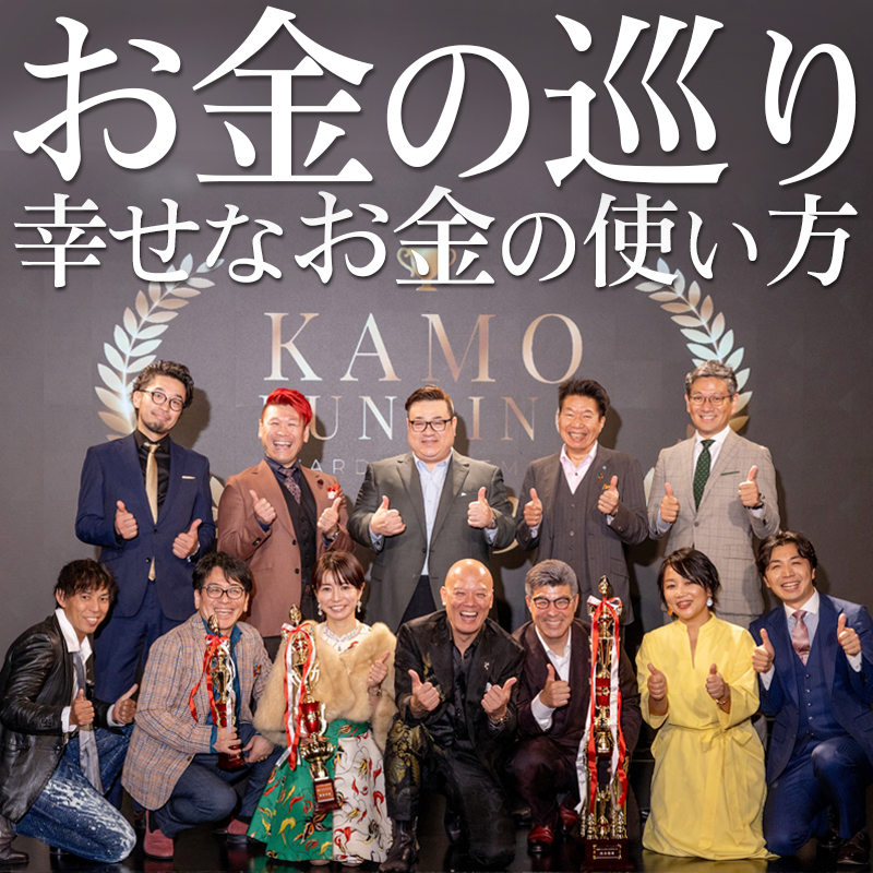 一番払った人が一番豊かになる世界！ | YouTube講演家 鴨頭嘉人 公式HP（かもがしら よしひと）