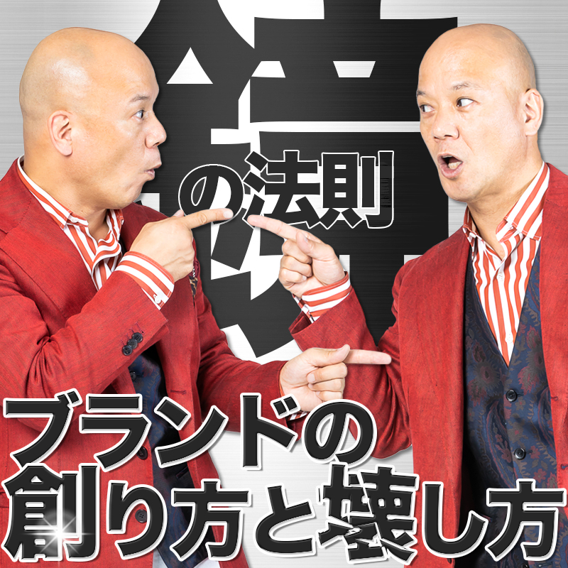 【激アツ回！！】ブランドを創る方法とブランドを壊す存在！ | YouTube講演家 鴨頭嘉人 公式HP（かもがしら よしひと）