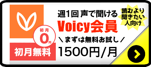 Voicy_salonButton2 | YouTube講演家 鴨頭嘉人 公式HP（かもがしら よしひと）